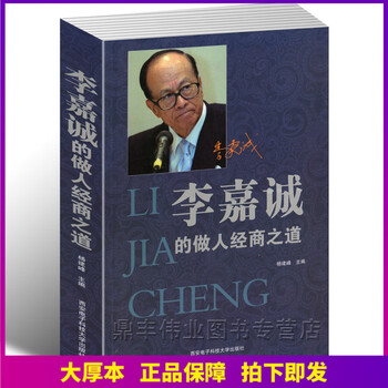 正版432页 李嘉诚的做人经商之道 业商战 职场*备书籍 商场生存计谋商业智慧理念书籍 李嘉诚的书