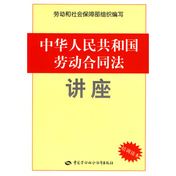 中华人民共和国劳动合同法讲座