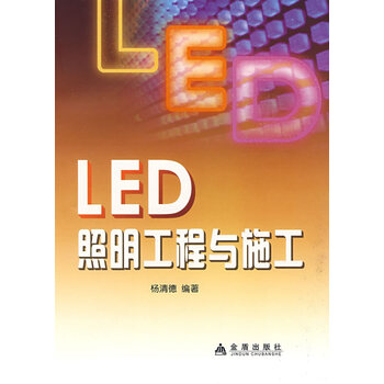 LED照明工程与施工【正版图书，放心下单】