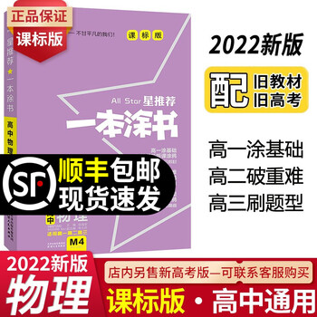 【科目可选】2022新教材版一本涂书高中课标版高一高二高三知识大全高考总复习必刷题一轮二轮 物理 课标版