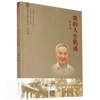 我的人生轨迹/东南大学教育人物丛书章未东南大学出版社9787564194567 传记书籍
