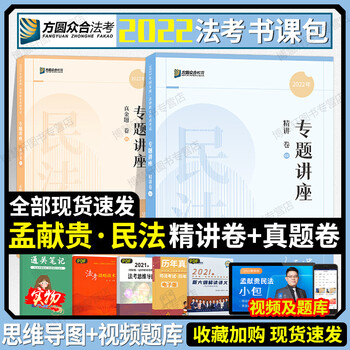 全部现货众合法考2022孟献贵民法精讲真题司法考试2022全套教材民法教材小包法考2022全套资料售
