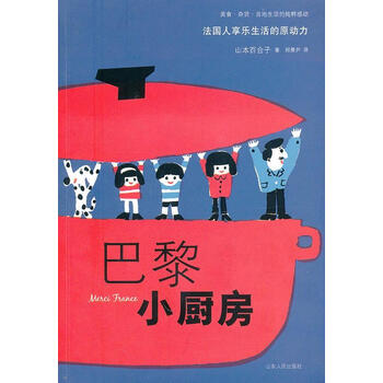 巴黎小厨房 山本百合子 山东人民出版社