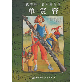我的套乐器绘本:单簧管 托马斯·博尔, 海克·普兰格, 李建【正版书】