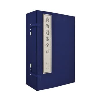 资治通鉴全译（1-30函 套装共211册，共5箱）