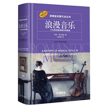 浪漫音乐(十九世纪欧洲音乐风格史原版引进)(精)/诺顿音乐断代史丛书