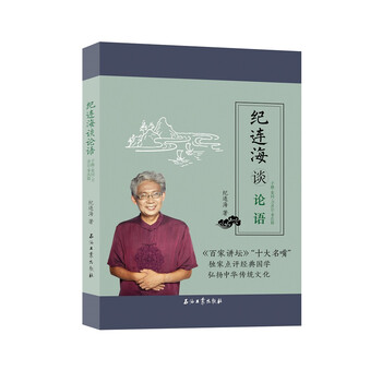纪连海谈论语:子路 宪问 卫灵公 季氏篇