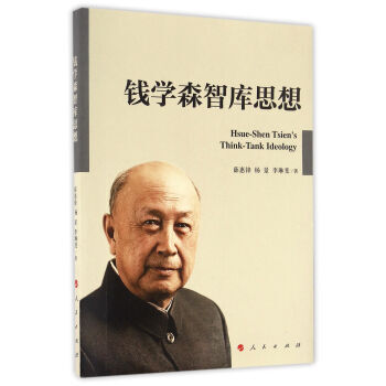 钱学森智库思想【正版图书，售后无忧】
