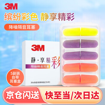 【3M耳塞】3M耳塞睡觉专用睡眠超强隔音5副装 降噪学习工作彩色装【行情 报价 价格 评测】-京东