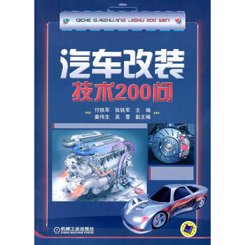 汽车改装技术200问【正版图书，放心下单】
