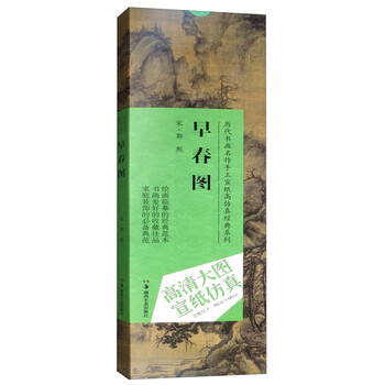 历代书画名作手工宣纸高仿真经典系列：郭熙(宋）·早春图