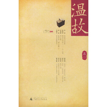 温故之二【正版图书】