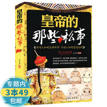 【包邮】 皇帝的那些私事 定价39.8