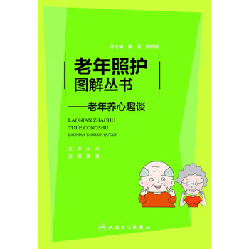 老年照护图解丛书——老年养心趣谈