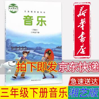 【新华书店正版】湘艺版(简谱)3三年级下册音乐书三年级音乐下册课本教材学生用书 湖南文艺出版社