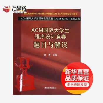 ACM国际大学生程序设计竞赛:题目与解读
