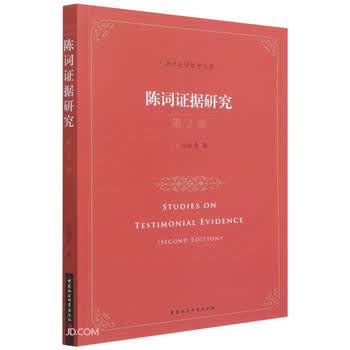 陈词证据研究-（第2版）