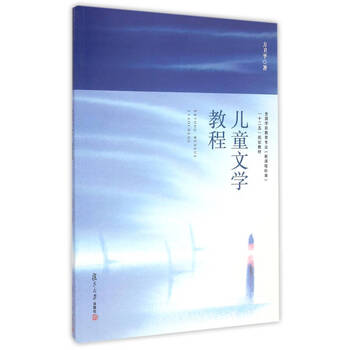 【正版图书】儿童文学教程