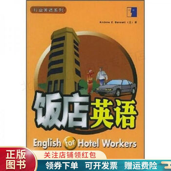 行业英语系列：饭店英语 贝内特