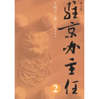 驻京办主任(二)【正版图书】