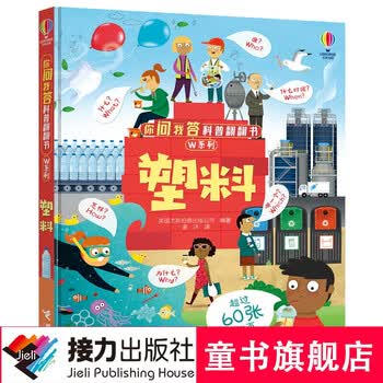 你问我答科普翻翻书·W系列·塑料