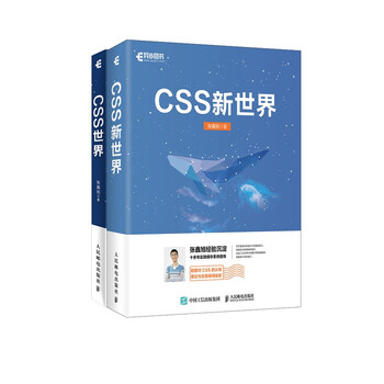 CSS从入门到进阶套装:CSS新世界+CSS世界（套装共2册）