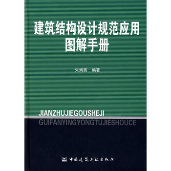 建筑结构设计规范应用图解手册