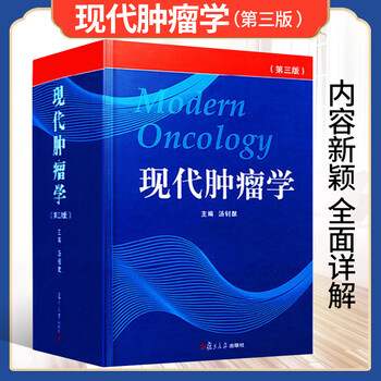 现代肿瘤学第三3版汤钊猷实用临床肿瘤学内科放射治疗学物理学书籍癌症肿瘤的鉴别与临床诊疗实用内科流行病学理化因素分子生物