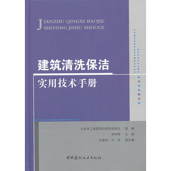建筑清洗保洁实用技术手册【正版图书，放心下单】