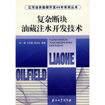 复杂断地油藏注水开发技术