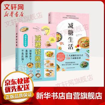 【赠记录手贴】减糖轻断食 减糖生活书 科学控糖轻松断食 减糖生活食谱 正确减糖书籍 清水泰行 轻断食计划书籍 控糖抗糖周一断食 减糖生活+减糖轻断食 全2册