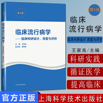 临床流行病学（第5版）临床科研设计、测量与评价 王家良 上海科学技术出版社 9787547853