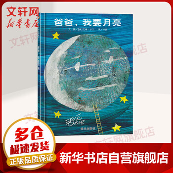 爸爸，我要月亮 信谊绘本世界精选图画书