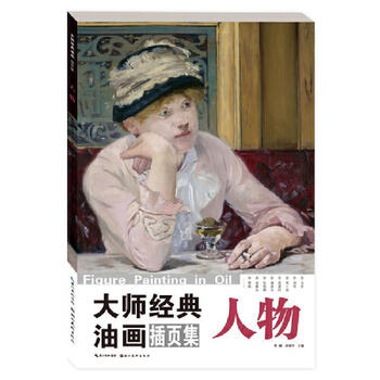 大师经典油画人物插页集樊峻湖北社有限公司9787571207687 绘画书籍