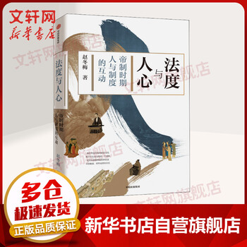 【正版包邮】法度与人心 帝制时期人与制度的互动 图书