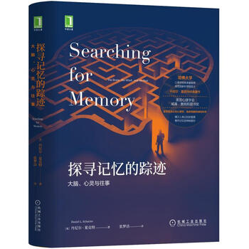 探寻记忆的踪迹 大脑 心灵与往事 记忆研究领域的经典著作 人类记忆的本质和功能 认知心理学 记忆科学 提高记忆力 机械工业出版社 图书