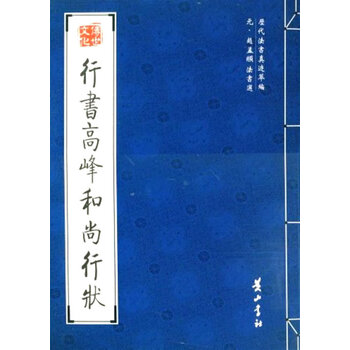 行书高峰和尚行状
