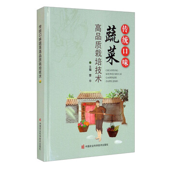传统口味蔬菜高品质栽培技术
