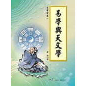 在途 卢央 易学与天文学 大展