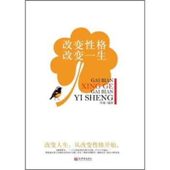 改变性格，改变一生 李睿 新世界出版社