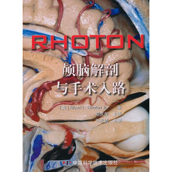 【正版图书】RHOTON颅脑解剖与手术入路 ` 中国科学技术出版社