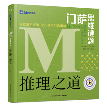 千寻智力 门萨思维谜题：推理之道