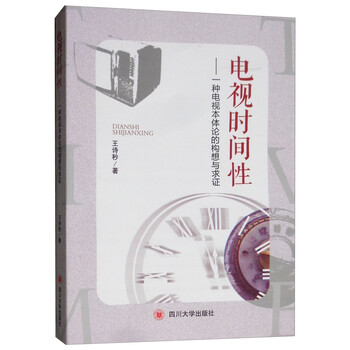   电视时间性-一种电视本体论的构想与求证9787569024296四川大学