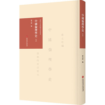 中国伦理学史导读 蔡元培 编 书籍