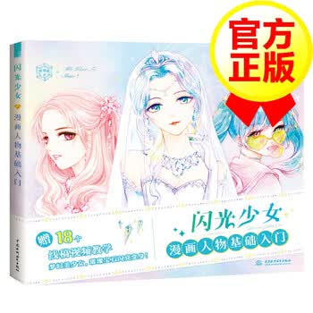 闪光少女：漫画人物基础入门