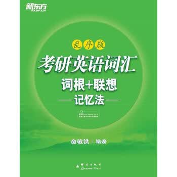 考研英语词汇词根+联想记忆法-乱序版 俞敏洪【正版书】