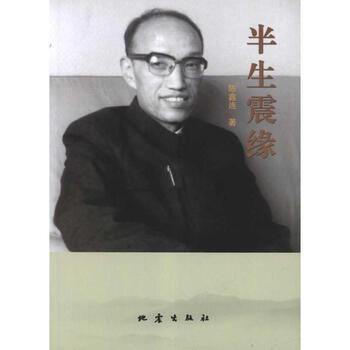 半生震缘