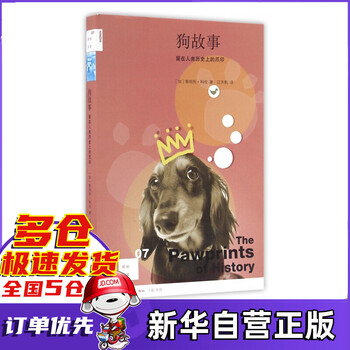 狗故事(留在人类历史上的爪印)/新知文库