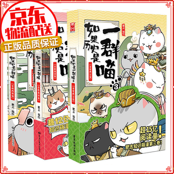 七仓发货+拒绝低价盗版】如果历史是一群喵1-2-3-4-5-6-7-8-9 1-9册肥志著萌漫全集1-8册假如儿童小学生中国历史漫画书古代萌猫 五代十国篇 魏晋南北朝夏商西周篇春秋战国秦楚两汉 书籍 