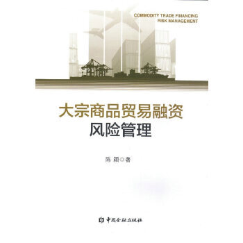 大宗商品贸易融资风险管理【正版图书】
